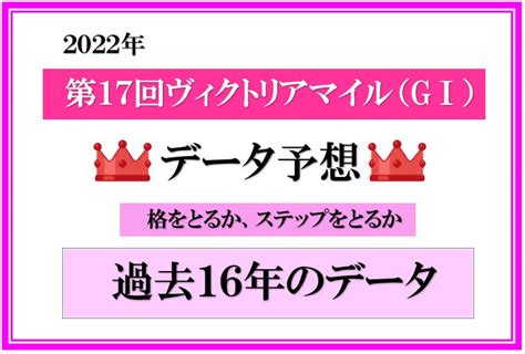 2022年 第17回ヴィクトリアマイル データ予想 買える人気馬と切る人気馬 タキオンのブログ