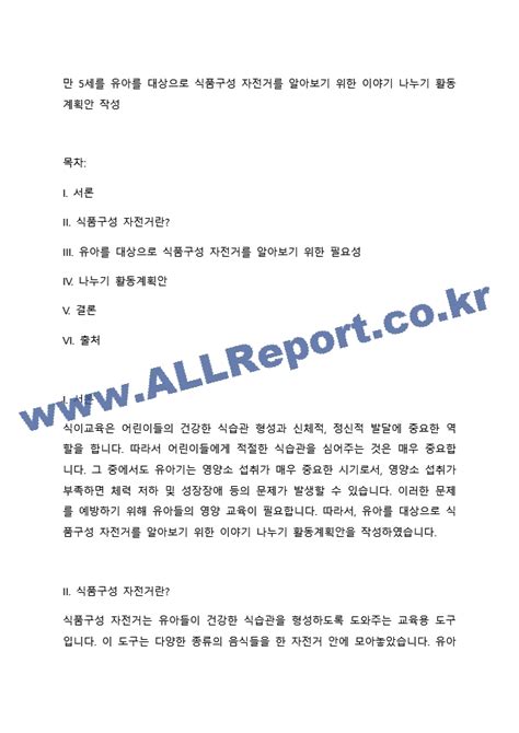 만 5세를 유아를 대상으로 식품구성 자전거를 알아보기 위한 이야기 나누기 활동계획안 작성유아교육방송통신