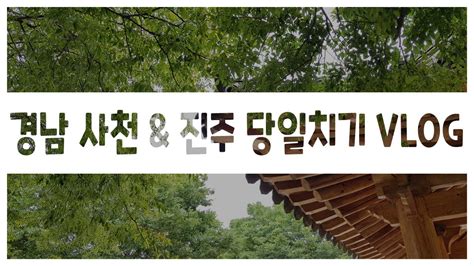 경남 사천 진주 당일치기 Vlog Youtube