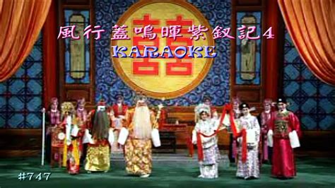 KARAOKE粵劇戲寶之風行蓋鳴暉紫釵記4之 團圓 蓋鳴暉 吳美英 有人聲及歌詞字幕 Prominent Cantonese Opera