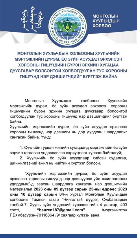 Монголын Хуульчдын холбооны Хуульчийн мэргэжлийн дүрэм ёс зүйн асуудал эрхэлсэн хорооны