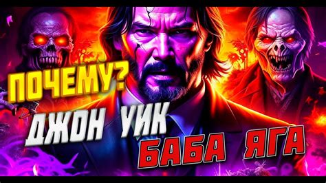 Почему Джон Уика называют Баба Яга Youtube