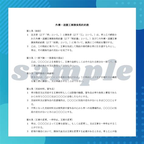 外構・造園工事「①請負契約書・②約款・③保証書」 3点set 行政書士ウィル法務事務所｜契約書テンプレート販売