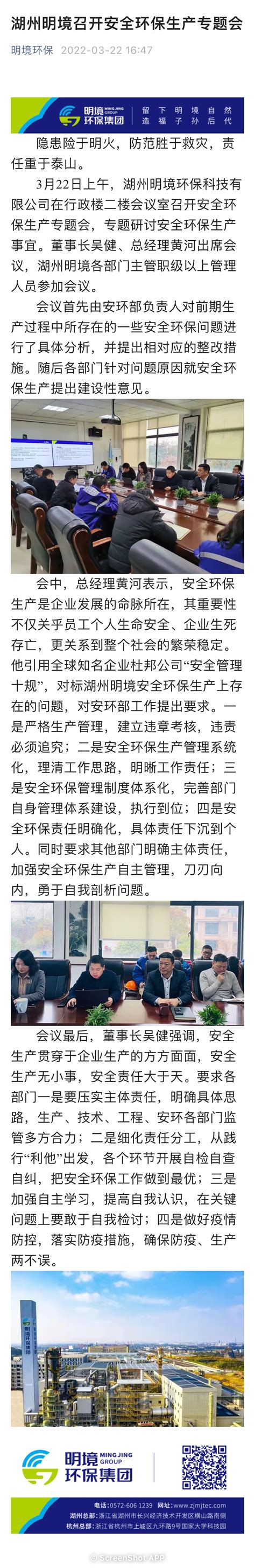 湖州明境召开安全环保生产专题会 公司报导 浙江明境环保科技集团有限公司