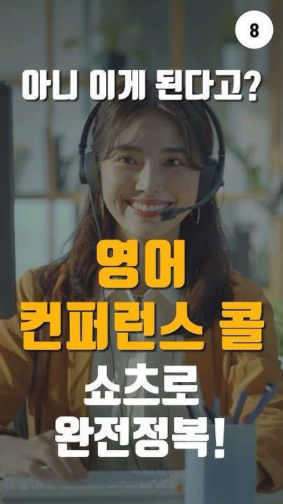 원어민이 자주 쓰는 컨퍼런스 콜 문장 배우기 8 Shorts Youtube