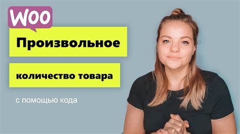 Пользовательские количества или произвольный шаг количества на Woocommerce Youtube