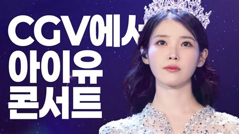아이유 콘서트 영화 [더 위닝] 관람 장단점 후기 Youtube