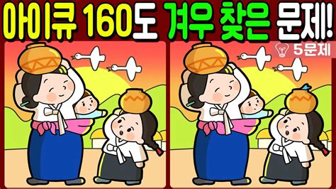 【다른그림찾기치매예방】🔥아이큐 160도 겨우 찾은 3가지 차이점【 Find Difference 두뇌운동3개 찾기5문제