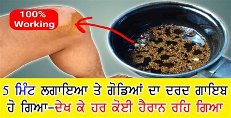 5 ਮਿੰਟ ਚ ਗੋਡਿਆਂ ਦਾ ਦਰਦ ਖਤਮ ਕਰ ਦੇਣ ਵਾਲਾ ਨੁਸਖਾ Viral Punjab