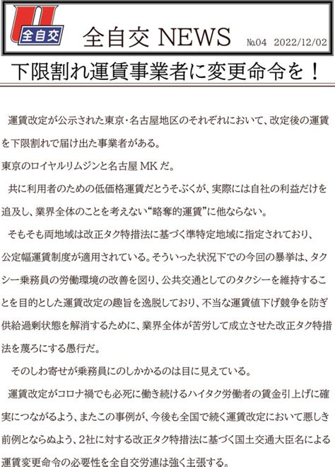 全自交NEWS No 4 2022 12 02を掲載しました 全自交東京 全国自動車交通労働組合 東京地方連合会