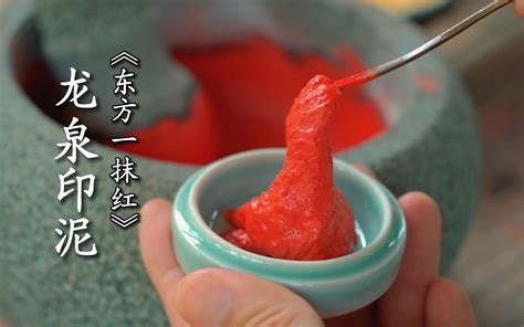 龙泉印泥来自东方大国的一抹红 鲁磊 鲁磊 哔哩哔哩视频