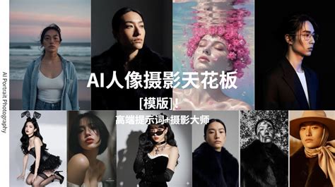 Ai人像摄影天花板！7组高端提示词 摄影大师深度解析 知乎