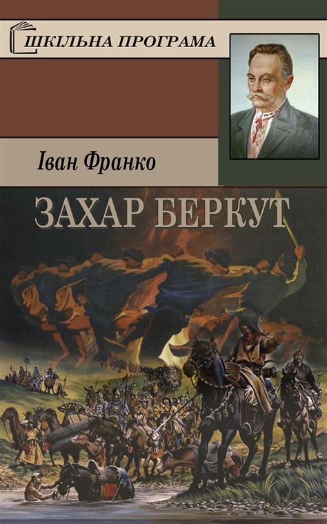 Книгоскриня «Захар Беркут