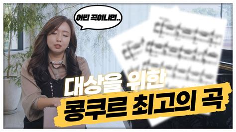 현직 심사위원의 콩쿨에서 대상 타는 곡 선정법 Youtube