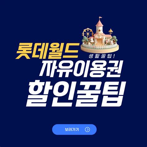 롯데월드 자유이용권 할인 파크 종합 연간이용권 오후 입장권 놀이기구 2025 롯데월드 매직패스 사용 방법