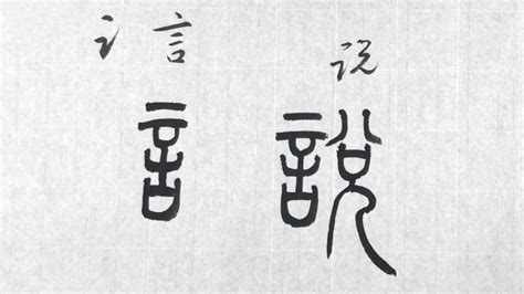 毛笔篆书书法入门，小篆偏旁部首示范：言字旁 書法 Chinese Calligraphy 해서체 楷書 서예 Youtube