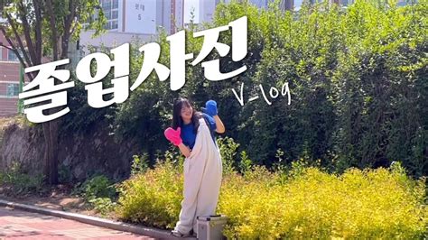 고등학교 마지막 졸업사진06v Log학생고3캔디🍬 Youtube