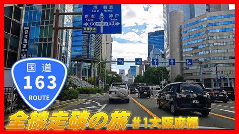 車載動画国道163号全線走破の旅1大阪府編 日本一国道の起点終点が多い梅田新道交差点からスタート YouTube