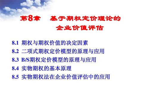 第8章 基于期权定价理论的企业价值评估 word文档在线阅读与下载 无忧文档