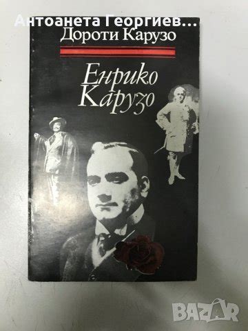 Енрико Карузо - от Дороти Карузо в Художествена литература в гр ...