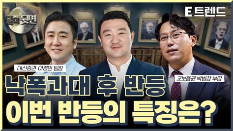 증시 하락 후 반등 이번 주가 반등의 특징은 교보증권 박병창 부장 대신증권 이경민 팀장 메이크잇 강흥보 센터장 E트렌드 달의 뒷면 Youtube