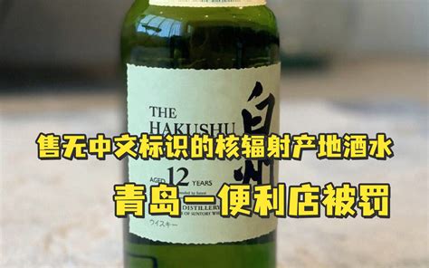 青岛一便利店售无中文标识的核辐射产地酒水被罚 观察者网 观察者网 哔哩哔哩视频