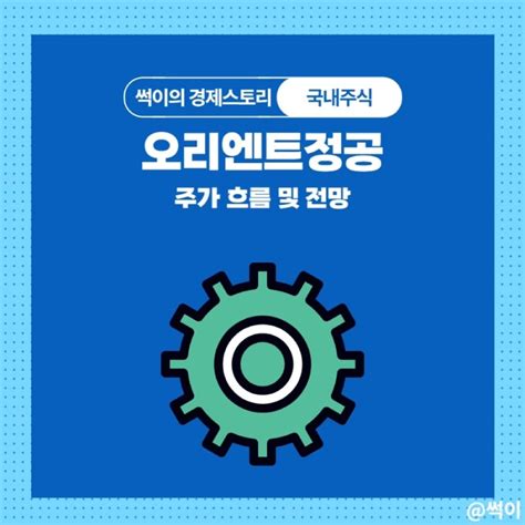 자동차부품 관련주 오리엔트정공 주가 흐름 및 전망 네이버 블로그