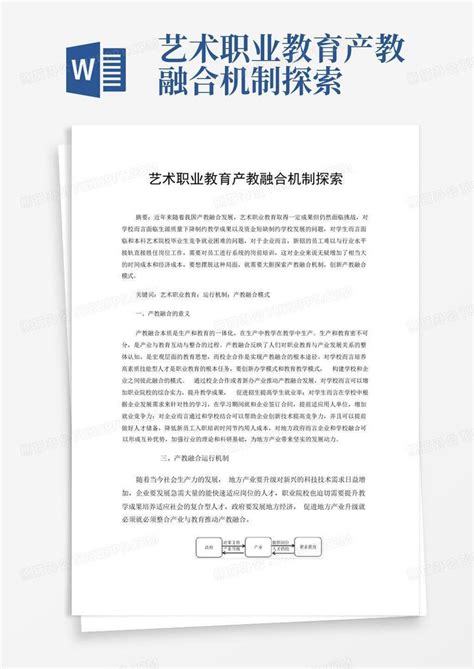 艺术职业教育产教融合机制探索word模板下载 编号qawdoaxb 熊猫办公