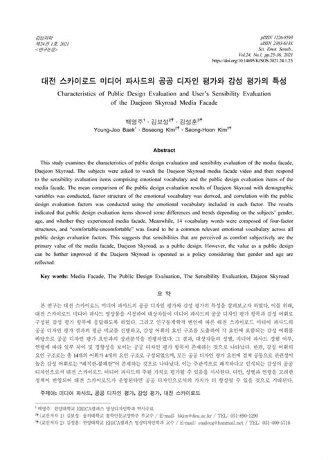 대전 스카이로드 미디어 파사드의 공공 디자인 평가와 감성 평가의 특성 Koreascholar