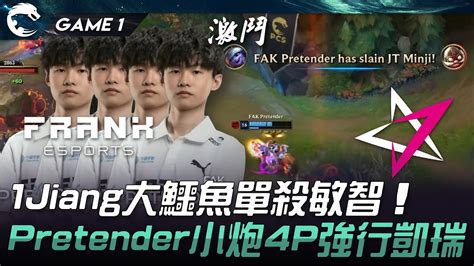 Fak Vs Jt 1jiang大鱷魚單殺敏智！pretender小炮4p強行凱瑞！game 1 2024 Pcs夏季賽 Youtube