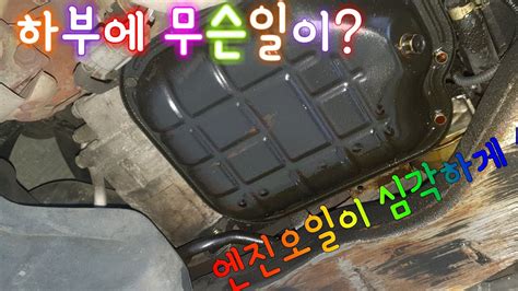 차 바닥에 엔진오일이 떨어져 엔진오일 누유 오일팬 실링작업 Youtube 차 바닥에 엔진오일이 떨어져 엔진오일 누유 오일팬 실링작업 Youtube
