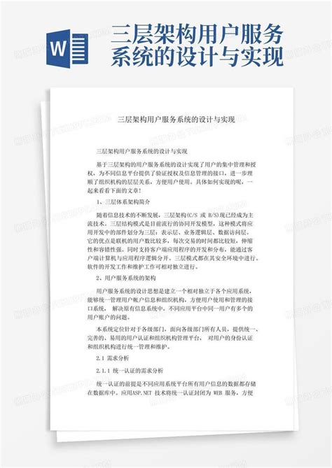 三层架构用户服务系统的设计与实现 Word模板下载编号qzjwyppw熊猫办公