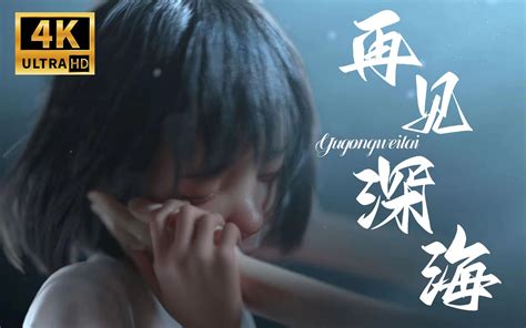 深海】 哔哩哔哩