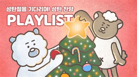 [playlist] 다가오는 성탄절을 기다리며 성탄 찬양 플레이리스트🎄 Youtube
