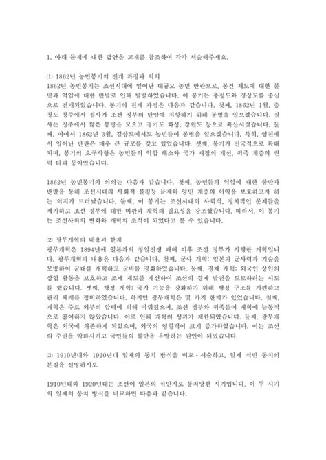아래 문제에 대한 답안을 교재를 참조하여 각각 서술해주세요 문제당 5점 총 20점 1 1862년 농민봉기의 전개 과정과 의의를 설명하시오 2 광무개혁의 내용과 한계를