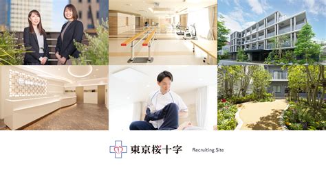 東京桜十字｜採用サイト