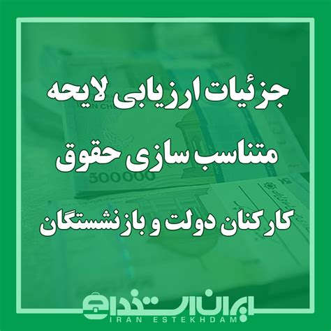 جزئیات ارزیابی لایحه متناسب سازی حقوق کارکنان دولت و بازنشستگان ایران استخدام