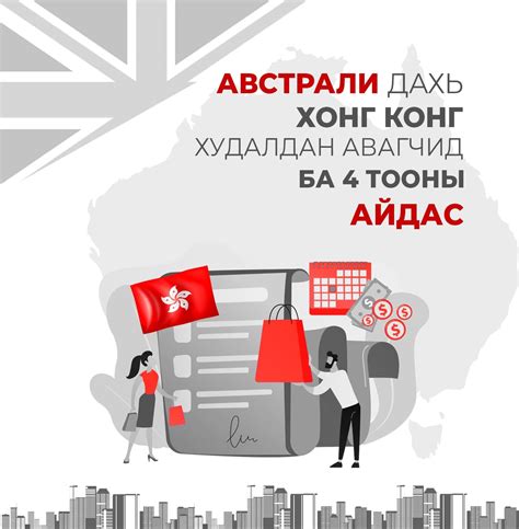 АВСТРАЛИ ДАХЬ ХОНГ КОНГ ХУДАЛДАН АВАГЧИД БА 4 ТООНЫ АЙДАС