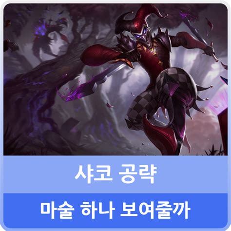 롤 시즌7 샤코 템트리 룬 특성 공략 마술 하나 보여줄까 By 뭘로 네이버 블로그