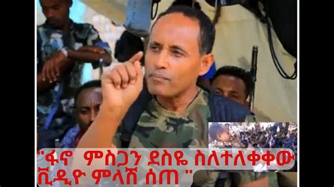 ፋኖ ምስጋን ደስዬ ስለተለቀቀው ቪዲዮ ምላሽ ሰጠ Youtube