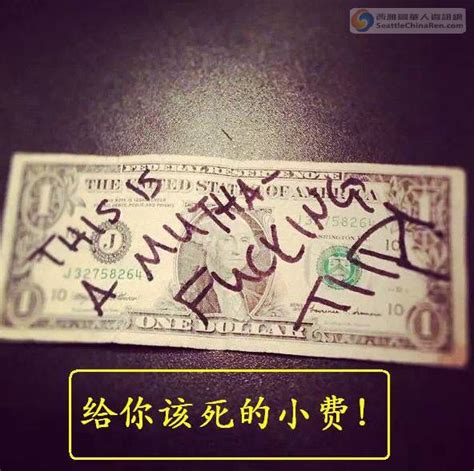 在美国小费不能这样给分分钟削爆你的头！
