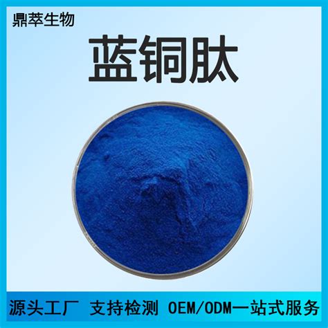 蓝铜肽 Ghk Cu Ahk Cu 三肽 1铜冻干粉 化妆品原料 可提供报送码 阿里巴巴