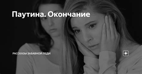 Паутина Окончание Рассказы Забавной Леди Дзен