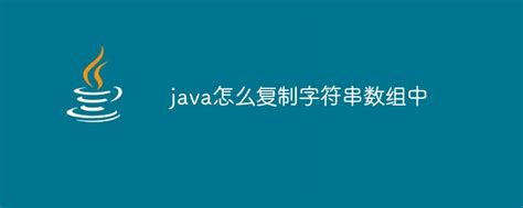 Java怎么复制字符串数组中 美云