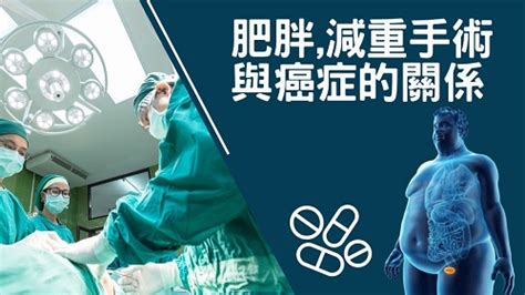 醫學新知分享｜肥胖、減重手術與癌症的關係 Newsbuffet