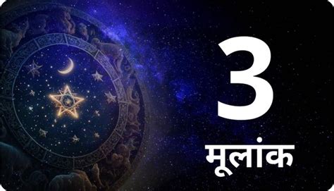 Mulank 3 मूलांक 3 वैवाहिक जीवन करियर लड़कियां लड़के मित्र अंक भविष्य लव लाइफ स्वामी