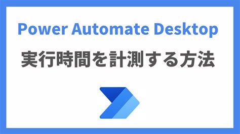 Power Automate Desktop 「loop」ループ繰り返し処理の使い方【pad】 Prtn Blog