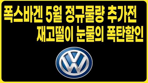 폭스바겐 5월 프로모션 할인 빠른출고 즉시출고재고 출고기간 최저가견적 안내드립니다티구안 티구안올스페이스 제타 골프 투아렉 Id4 아테온 장기렌트 리스 할부 현금일시불 비교