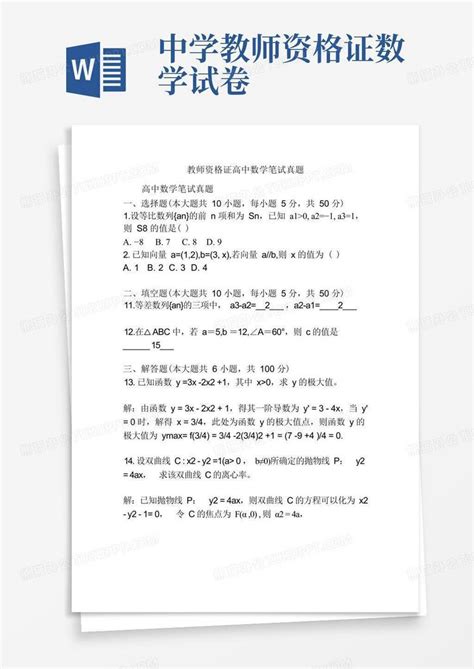教师资格证高中数学笔试真题Word模板下载 编号qkwozznn 熊猫办公