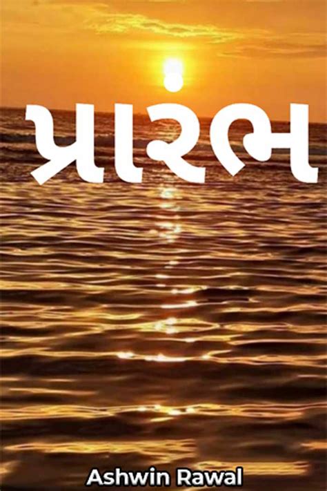 Prarambh 7 In Gujarati Classic Stories By Ashwin Rawal Books And Stories Pdf પ્રારંભ 7